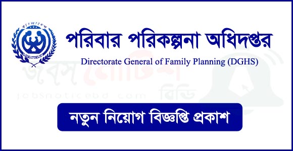 পরিবার পরিকল্পনা অধিদপ্তর নিয়োগ বিজ্ঞপ্তি ২০২৫-DGHS Job Circular 2025