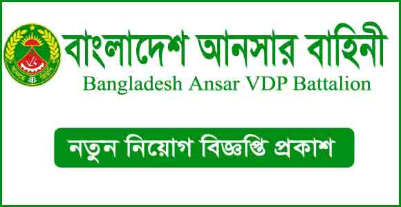 বাংলাদেশ আনসার ও গ্রাম প্রতিরক্ষা বাহিনী নিয়োগ বিজ্ঞপ্তি ২০২৫-Ansar ...