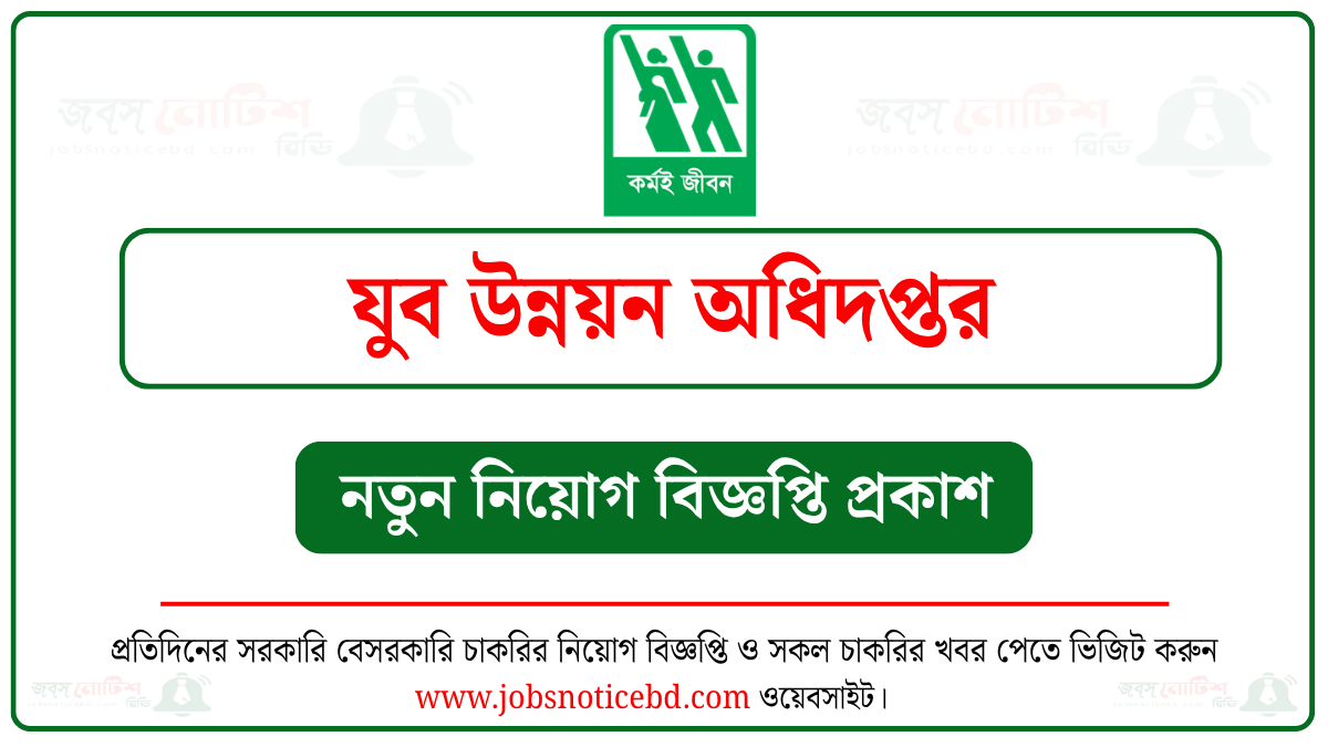 ১৪৮৫ পদে সমাজসেবা অধিদপ্তর নিয়োগ বিজ্ঞপ্তি ২০২৬-DSS Job Circular 2026